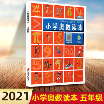 【年级自选】小学奥数读本一二三四五六年级奥数练习题全国通用版江苏教育出版社小学教辅小学生数学课外练习 奥数五年级