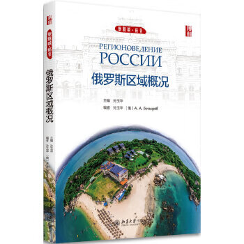 俄罗斯区域概况 孙玉华 北京大学出版社