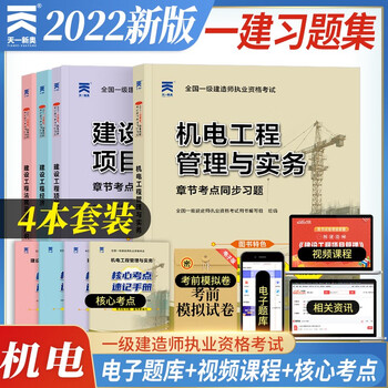 一级建造师2022教材配套章节同步习题 机电专业：建设工程法规+经济+项目管理+机电实务（套装4本）