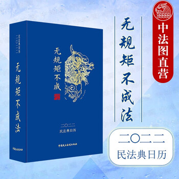 正版 2022民法典日历 无规矩不成法 硬壳锁线精装 开本小巧 版式舒朗 易翻宜携 2022法律日