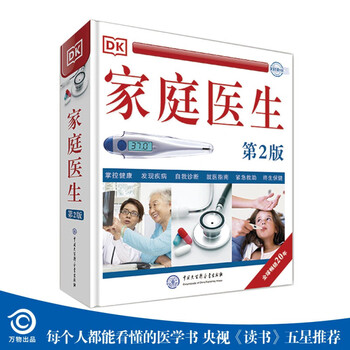【正版包邮】DK家庭医生第二版 2021年全新印刷 自我诊断疾病 遗传与健康自我管理家庭医学急救常识