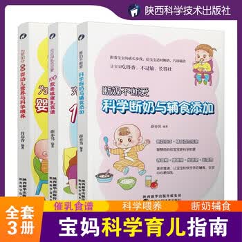 3本/图解婴幼儿营养与科学喂养充足母乳充足爱100款美味催乳食谱科学断奶与辅食添加新生儿轻松喂养健康成长