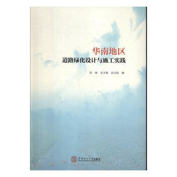 华南地区道路绿化设计与施工实践建筑  图书