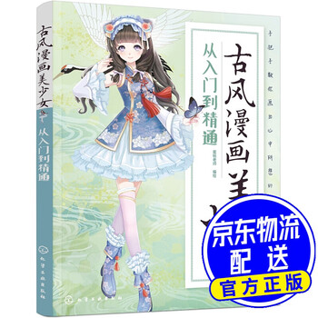 古风漫画美少女：从入门到精通