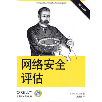 网络安全评估(第二版)【正版图书】