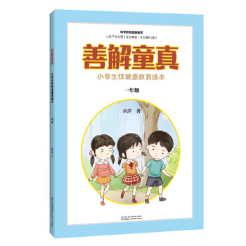 善解童真：小学生性健康教育读本一年级