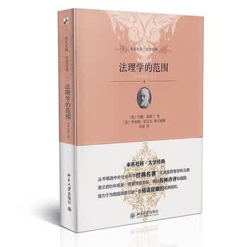 法理学的范围 中译本第2版 未名社科大学经典 软精装 插图版