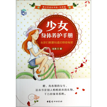 少女身体养护手册(女孩篇女孩们都要知道的那些秘密)/青少年成长书系