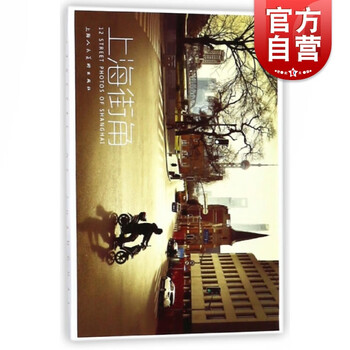 上海街角 浮图工作室绘 上海人民美术出版社
