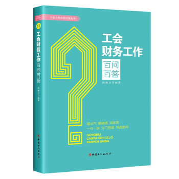 工会财务工作百问百答【保证正版】
