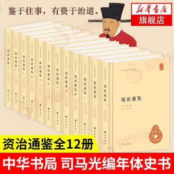 资治通鉴（中华国学文库·全12册）