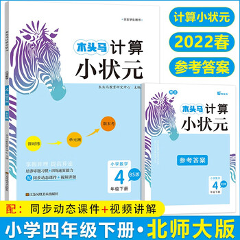 2022春木头马计算小状元小学数学四4年级下册BS北师大版小学数学计算题过关训练同步提升配同步动态课件+视频讲题
