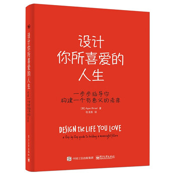设计你所喜爱的人生【正版图书】