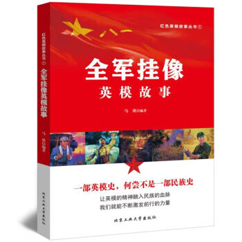 全军挂像英模故事 9787563979707
