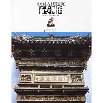 中国古代建筑砖雕【正版图书】