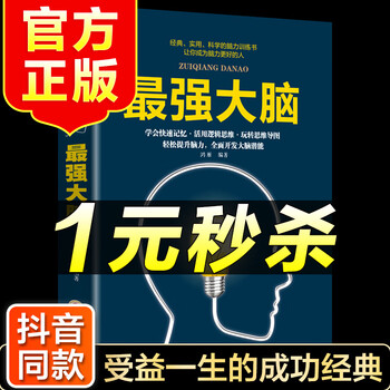 （特价区）最强大脑 逻辑思维训练大脑提高记忆力学习力书籍 提升记忆力左右脑技巧智商训练书