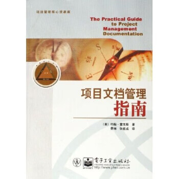 项目文档管理指南【正版图书】