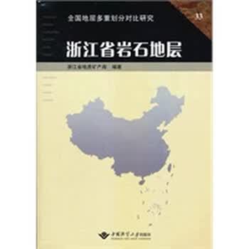浙江省岩石地层【正版图书】