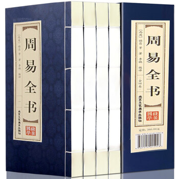 双色线装 全四册 周易全书 易经 文白对照  简体竖排 仿古线装书籍