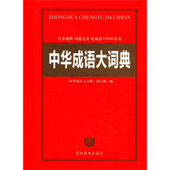 中华成语大词典【正版图书】