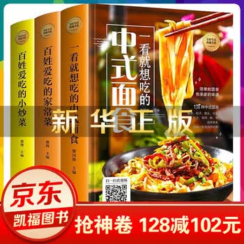 菜谱书籍精装全3册 中式面食+百姓爱吃的家常菜+小炒菜养生食谱炒菜美好生活典藏书籍中国百【神劵专区】