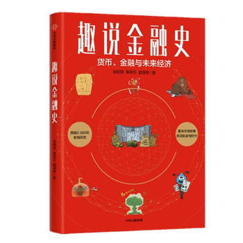 趣说金融史 徐明星 中信出版社