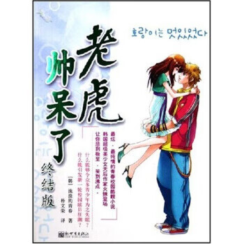 老虎帅呆了 流浪的青春,朴文荣 著 【正版书】