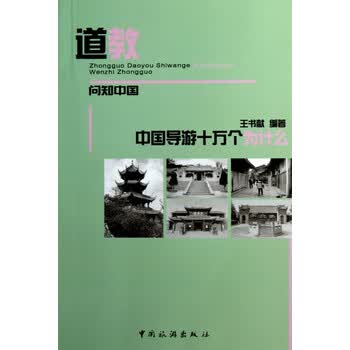 道教/中国导游十万个为什么