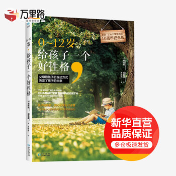 0~12岁,给孩子一个好性格(10周年纪念版)