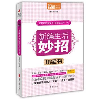 新编生活妙招小全书