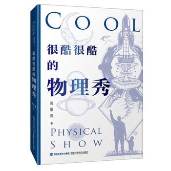 正版 很酷很酷的物理秀9787533563851