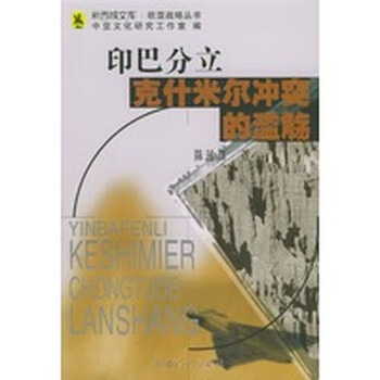 新西域文库·欧亚战略丛书 印巴分立克什米尔冲突的滥觞 陈延琪 中亚文化研究