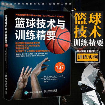 篮球技术与训练精要 篮球训练技巧教学书籍 附教学视频 篮球规范战术技巧书籍 体育专业及相关领域参考书