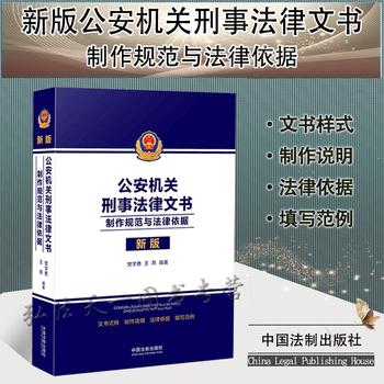 公安机关刑事法律文书 制作规范与法律依据 2021新书 樊学勇 王燕 著 中国法制出版社 9787521621594