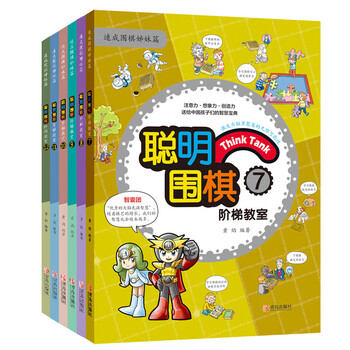 聪明围棋阶梯教室1-18册 青岛出版社 聪明围棋阶梯教室(中 7-12册)