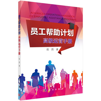 [按需印刷]员工帮助计划赵然