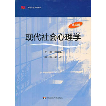 【正版保障】 现代社会心理学 时蓉华　主编 华东师范大学出版社