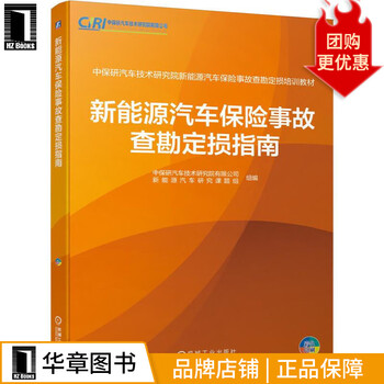 包邮 新能源汽车保险事故查勘定损指南 中保研汽车技术研究院有限公司新能源8076598