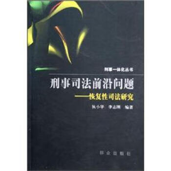刑事司法前沿问题:恢复性司法研究 狄小华,李志刚 著