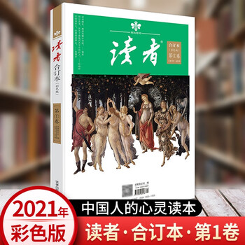 2021读者合订本春夏秋冬季卷青年文摘65.66.67.68卷合订本彩色版读者意林作文素材杂志期刊 合订本彩色版第1卷