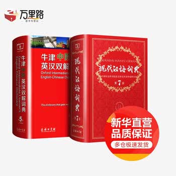 牛津中阶英汉双解词典+现代汉语词典 2册套装(第5版)