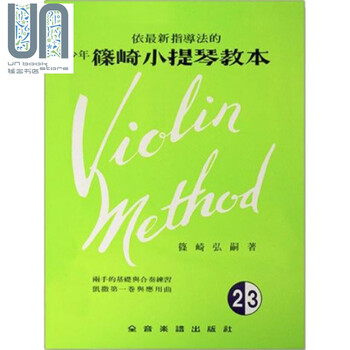 少年筱崎小提琴教本 2.3合本 附伴奏谱 港台原版 筱崎弘嗣 全音乐谱出版