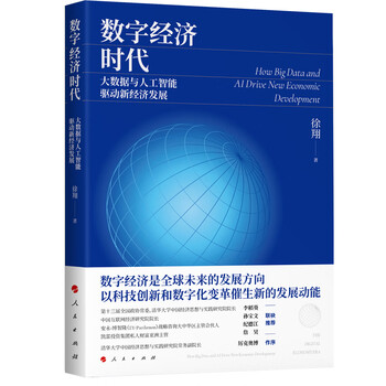 [正版图书]数字经济时代：大数据与人工智能驱动新经济发展