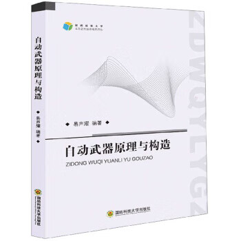 自动武器原理与构造