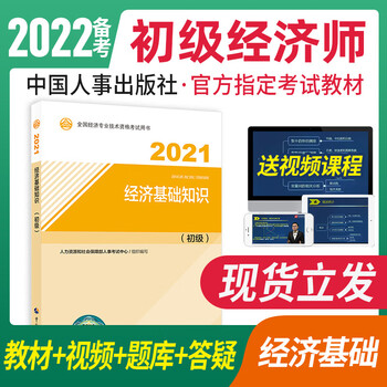 【备考2022年】初级经济师2021教材网课中国人事出版社初经官方正版教材视频课件 经济基础 2021初级经济师官方教材
