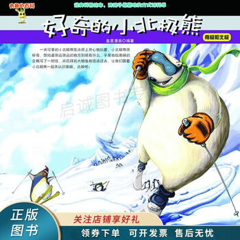 好奇的小北极熊南极和北极