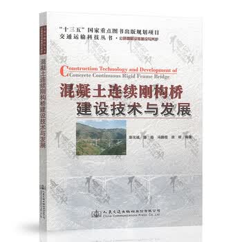 混凝土连续刚构桥建设技术与发展 彭元城 等编著  人民交通出版社