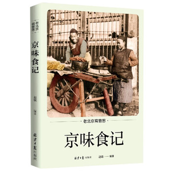 京味食记/老北京有意思