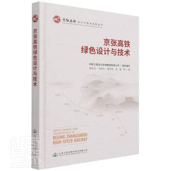 京张高铁绿色设计与技术(精)/京张高铁设计与技术创新丛书崔俊杰马国友邢军朝张强人民交通出版社9787
