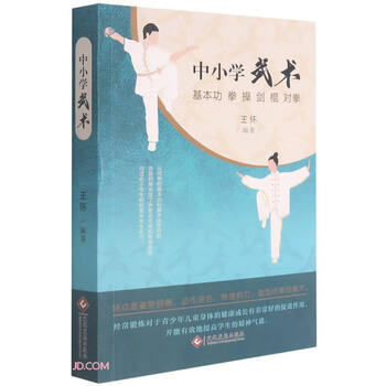 {正版新书}中小学武术9787514234794